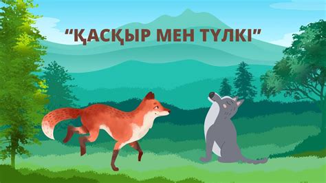 “ҚАСҚЫР МЕН ТҮЛКІ” ертегісінің аудиожазбасы БАЛАЛАРҒА АРНАЛҒАН ҚАЗАҚША ЕРТЕГІЛЕР Youtube