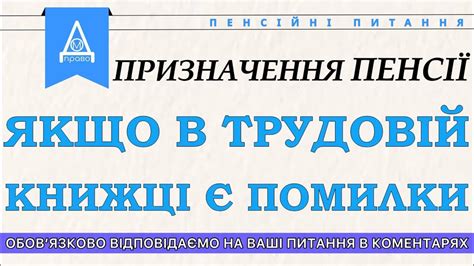 ПРИЗНАЧЕННЯ ПЕНСІЇ ЯКЩО В ТРУДОВІЙ КНИЖЦІ Є ПОМИЛКИ Youtube