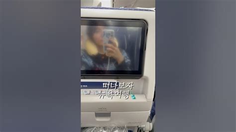 떠났다 뉴욕으로🗽 여자혼자 미국출국 🇺🇸vlog Vlog뉴욕여행newyork Youtube