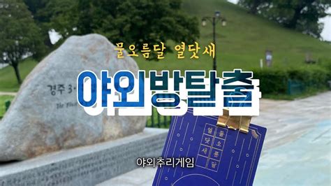 야외 방탈출 물오름달 열닷새 Youtube