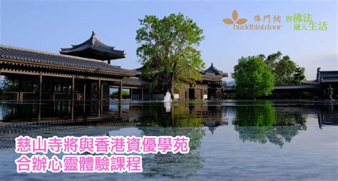 慈山寺將與香港資優教育學苑合作，設計心靈體驗課程，助資優生身心健康發展⋯⋯ 佛門網 香港佛教網站