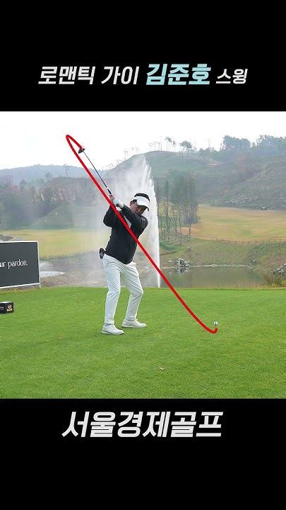 개성있는 김준호 스윙 김준호 스윙궤도 서울경제골프 Youtube