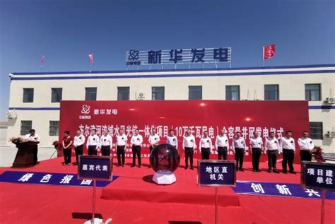 布尔津河流域水风光储一体化项目全容量并网发电 广东省水力和新能源发电工程学会