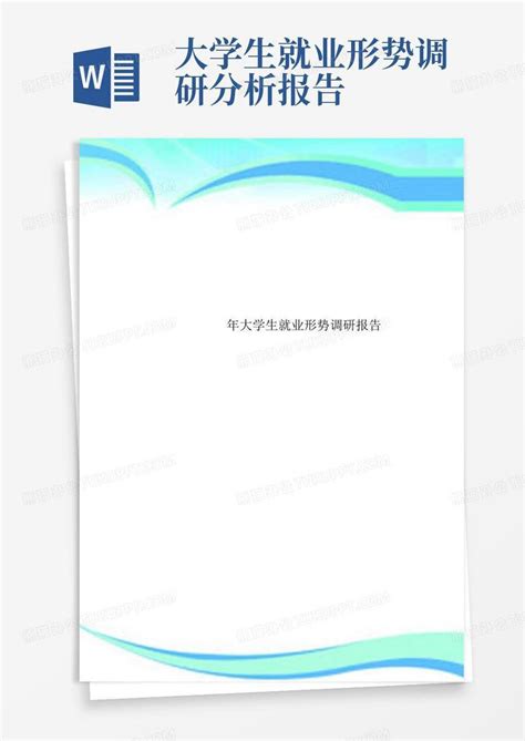 大学生就业形势调研分析报告 Word模板下载 编号lnmarzmz 熊猫办公