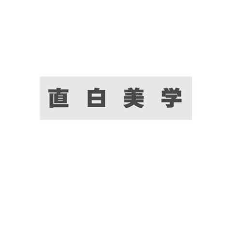 直白美学 商标 爱企查
