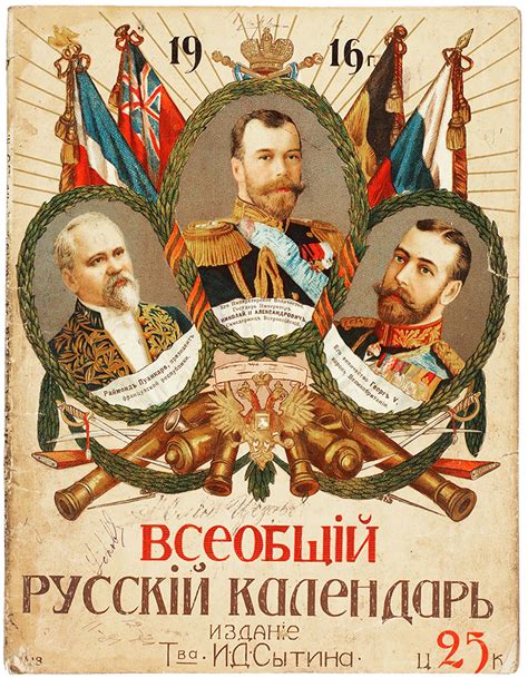 Всеобщий русский календарь на 1916 год М Издание Т ва И Д Сытина [1915] Аукционы