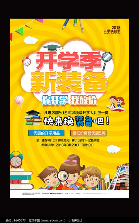 卡通开学季文具促销海报图片下载 红动中国