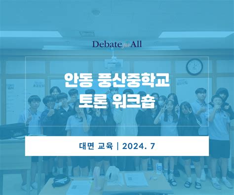 안동 풍산중학교 토론 워크숍 디베이트포올 공지사항