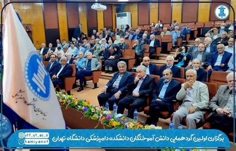 اولین گردهمایی دانش‌آموختگان دانشکده دامپزشکی دانشگاه تهران برگزار شد تصاویر