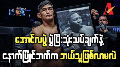 အောင်လနဲ့ ယူရှင်အိုကာမိတို့ရဲ့ပွဲ ပွဲပြီးသုံးသပ်ချက် Youtube