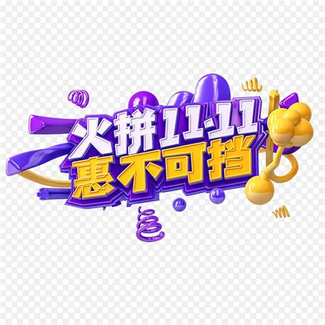 火拼双11C4D艺术字元素PNG图片素材下载 图片编号yanzmabe 免抠素材网