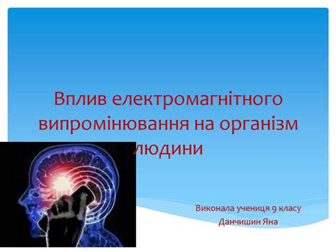 Вплив електромагнітного випромінювання на організм людини презентация онлайн