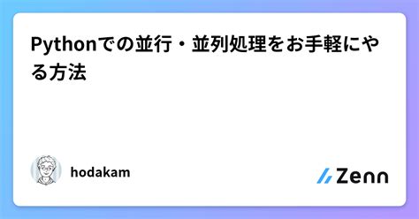Pythonでの並行・並列処理をお手軽にやる方法