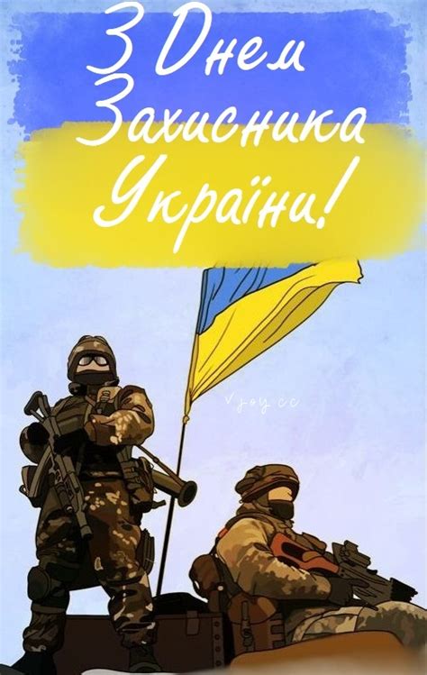Картинки привітання З Днем Захисника України 95 фото