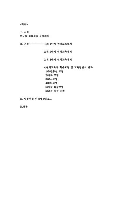 원격교육 원격교육의 발달과정에 대해서 인문교육