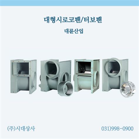 대륜산업 Daeryun 대형시로코팬터보팬 Dr F31ftc~g39htch39htc 식당 음식점 중국집 환풍기 송풍기 닥트설비환풍기 건물환기팬 네이버 블로그