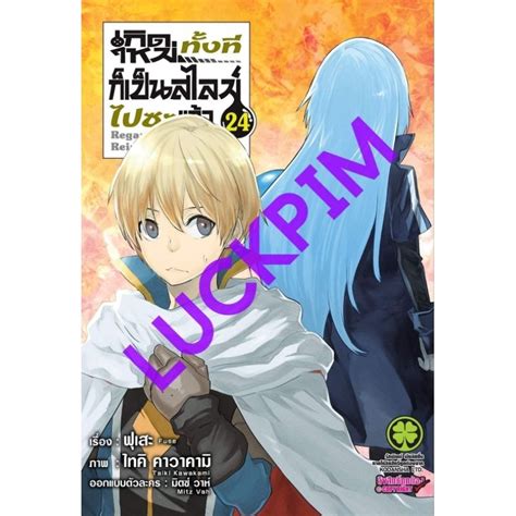 เกิดใหม่ทั้งทีก็เป็นสไลม์ไปซะแล้ว เล่ม 1 24 การ์ตูน Luckpim Shopee Thailand