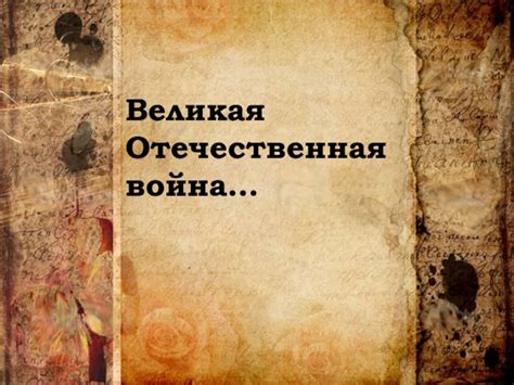 Скачать презентацию на тему Великая Отечественная война…