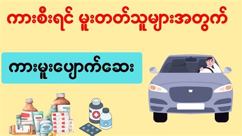 ကားစီးရင် မူးတတ်သူများ အတွက် ကားမူးပျောက်ဆေး Youtube