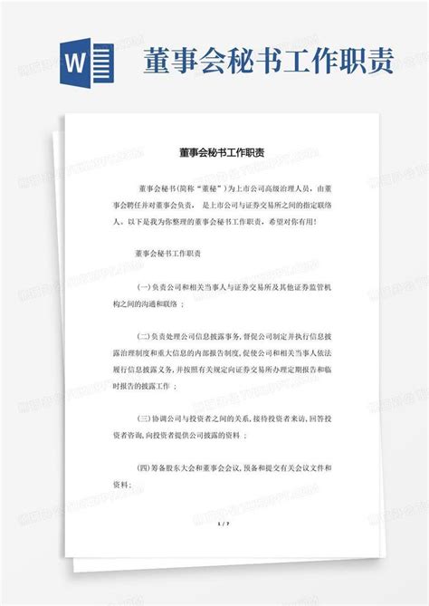 董事会秘书工作职责Word模板下载 编号qkpavmve 熊猫办公