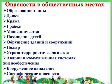 Основные опасности в общественных местах презентация онлайн