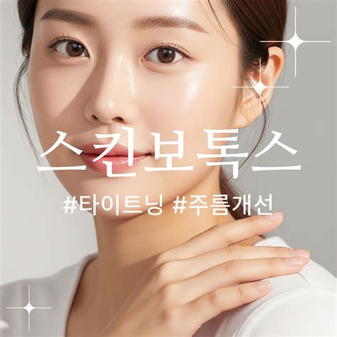대구 스킨보톡스 50유닛 모공and주름 개선 할인 가격 후기 전후 효과 정보 By 메이린의원대구점 여신티켓 국내 1등 피부과 성형외과 플랫폼