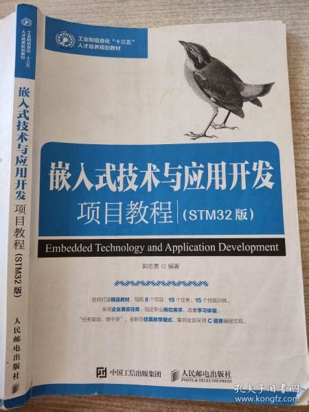 嵌入式技术与应用开发项目教程（stm32版）郭志勇孔夫子旧书网