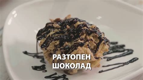 Рецепта за Пържен Сладолед Youtube