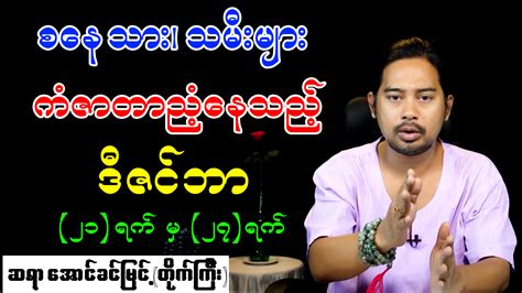 စနေသား ၊ သမီးများ ကံဇာတာညံ့နေသည့် ဒီဇင်ဘာ ၂၁ မှ ၂၇ ရက် စနေသား ၊ သမီးများ ကံဇာတာညံ့နေသည့