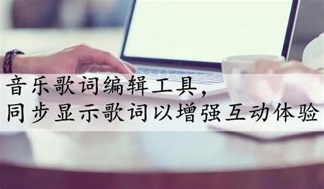 音乐歌词编辑工具，同步显示歌词以增强互动体验