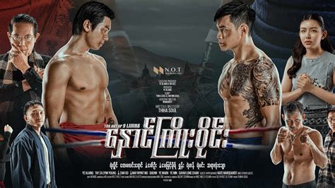 နှောင်ကြိုးဝိုင်း ရုပ်ရှင်ဇာတ်ကားကြီး Official Trailer စက်တင်ဘာလဆန်း မ