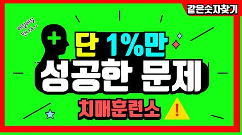 같은숫자찾기 55화 단 1만 해낼 수 있는 문제 치매예방퀴즈 숫자퀴즈 뇌운동 같은숫자찾기 매일매일 다 함께 건강한 뇌