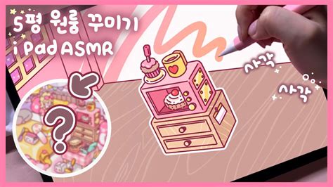 Eng아기자기 내 방 꾸미기 10아이패드로 5평 원룸 꾸미기 ️종이필름 사각사각 톡톡 Asmr Youtube