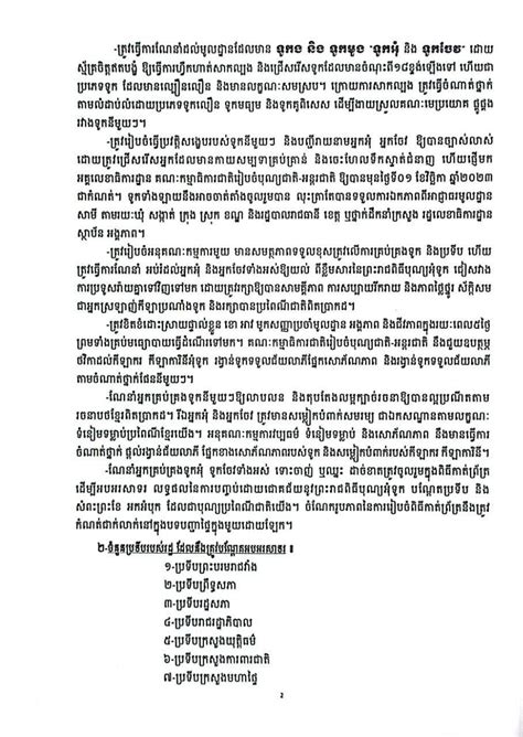 គណៈកម្មាធិការជាតិរៀបចំបុណ្យជាតិនិងអន្តរជាតិ ណែនាំពីការរៀបចំព្រះរាជពិធីបុណ្យអុំទូក បណ្ដែតប្រទីប