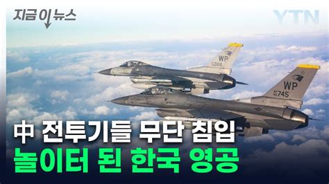 한국 방공식별구역을 들락날락 中·러 전투기들 도발 [지금이뉴스] Ytn Youtube