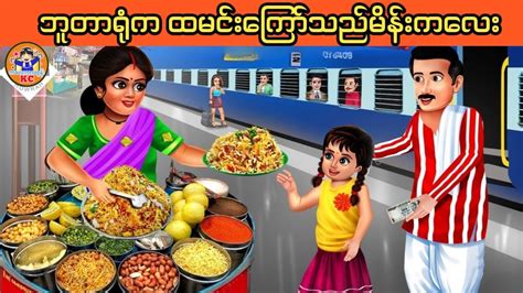 စွန့်ပစ်ခံမိန်းကလေးရောင်းတဲ့ သီးစုံထမင်းကြော် မြန်မာကာတွန်း ၊ ဇာတ်လမ