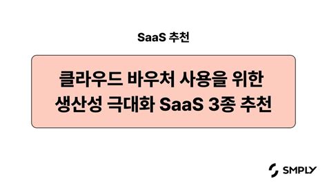 Saas 추천 클라우드 바우처 사용을 위한 생산성 극대화 Saas 3종 추천 심플리 볼타 주주