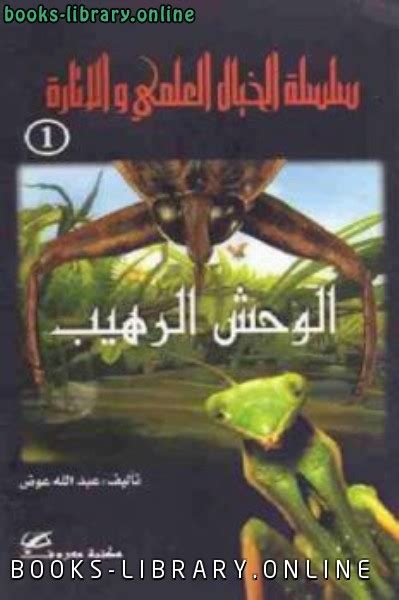 📘 الوحش الرهيب قصص خيال علمي كتاب ــ عبد الله عوض