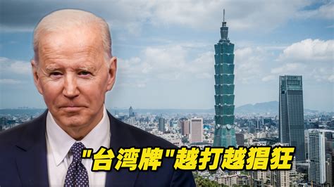 台湾牌越打越猖狂美国对华一边要对话一边捅刀子 海峡新干线 海峡新干线 哔哩哔哩视频