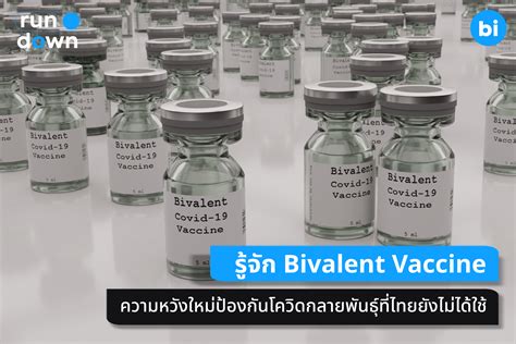 รู้จัก Bivalent วัคซีนความหวังใหม่ป้องกันโควิดกลายพันธุ์
