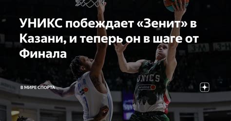 УНИКС побеждает «Зенит в Казани и теперь он в шаге от Финала В мире спорта Дзен