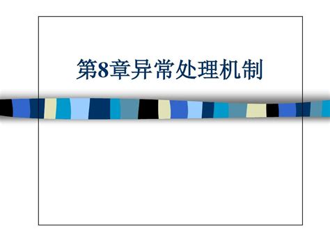 西安石油大学java语言程序设计课件第8章 异常处理机制 word文档在线阅读与下载 免费文档