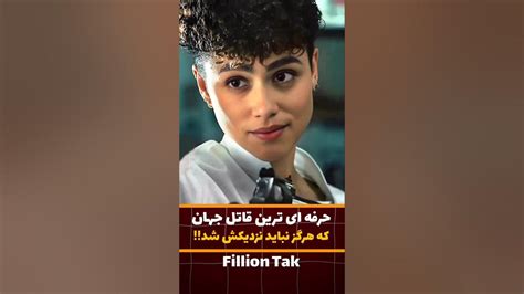 حرفه ای ترین قاتل زن جهان که هرگز نباید نزدیکش شد خلاصه فیلم Youtube