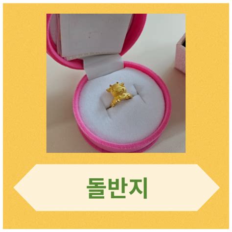 아기 첫돌 백일 반지 돌선물 돌반지 한돈 반돈 차이 네이버 블로그