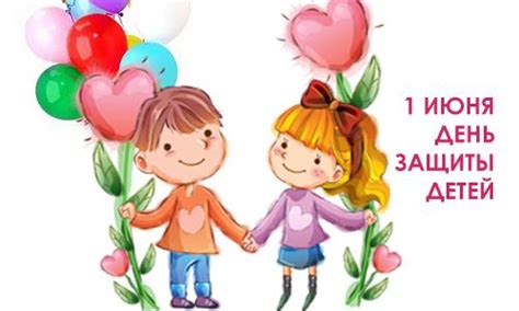 Открытка картинка 1 июня День защиты детей праздник поздравление дети лето Международный