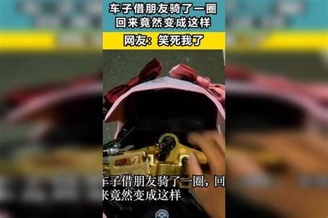 车子借朋友骑了一圈，回来竟然变成这样，网友：笑死我了网友车子朋友