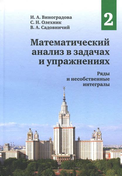 Математический анализ в задачах и упражнениях Том 2 Ряды и несобственные интегралы