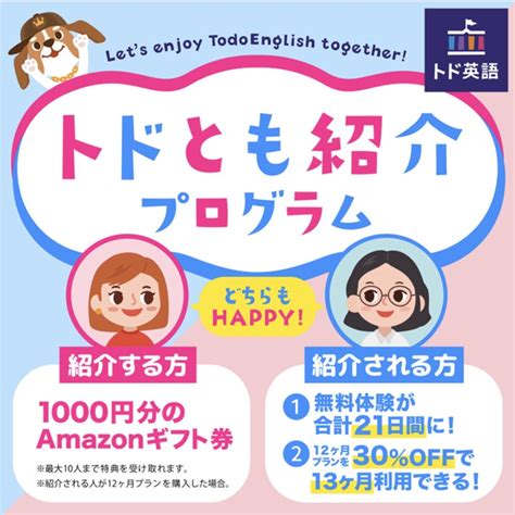 トド英語友達招待コードどこ？キャンペーンセール特典