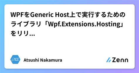 Wpfをgeneric Host上で実行するためのライブラリ「wpfextensionshosting」をリリースしました