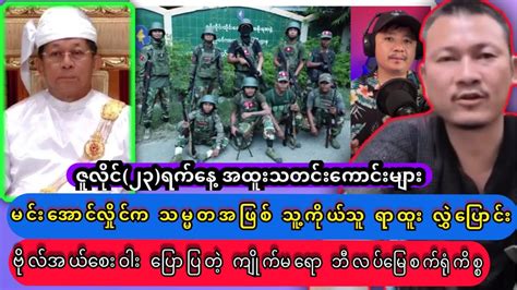 ဇူလိုင်၂၃ရက်နေ့ အထူးသတင်းကောင်းများ Youtube